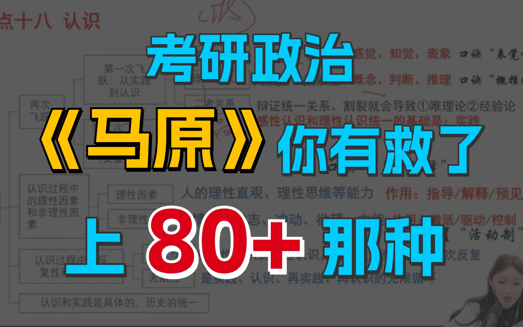 考研政治 马原考点十八 认识的本质,十九 认识的两次飞跃,二十 实践与...