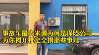 事故车都从哪里来？什么是推定全损，大多数人看好几遍才能明白！