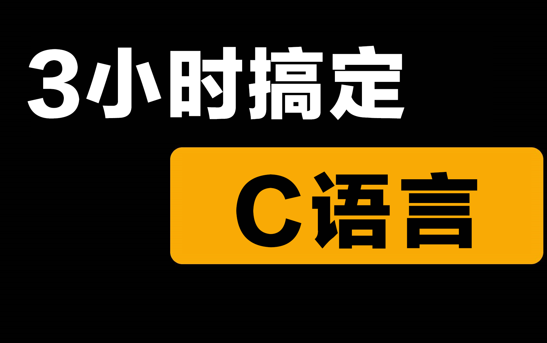 【C语言全面复习】C语言程序设计3小时期末考试不挂科,赠资料!(附刷...