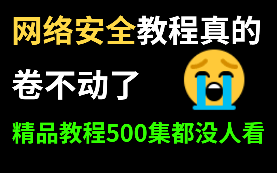 卷不动了!清华红客三年整理500集网络安全精品教程,竟然没人看,零...