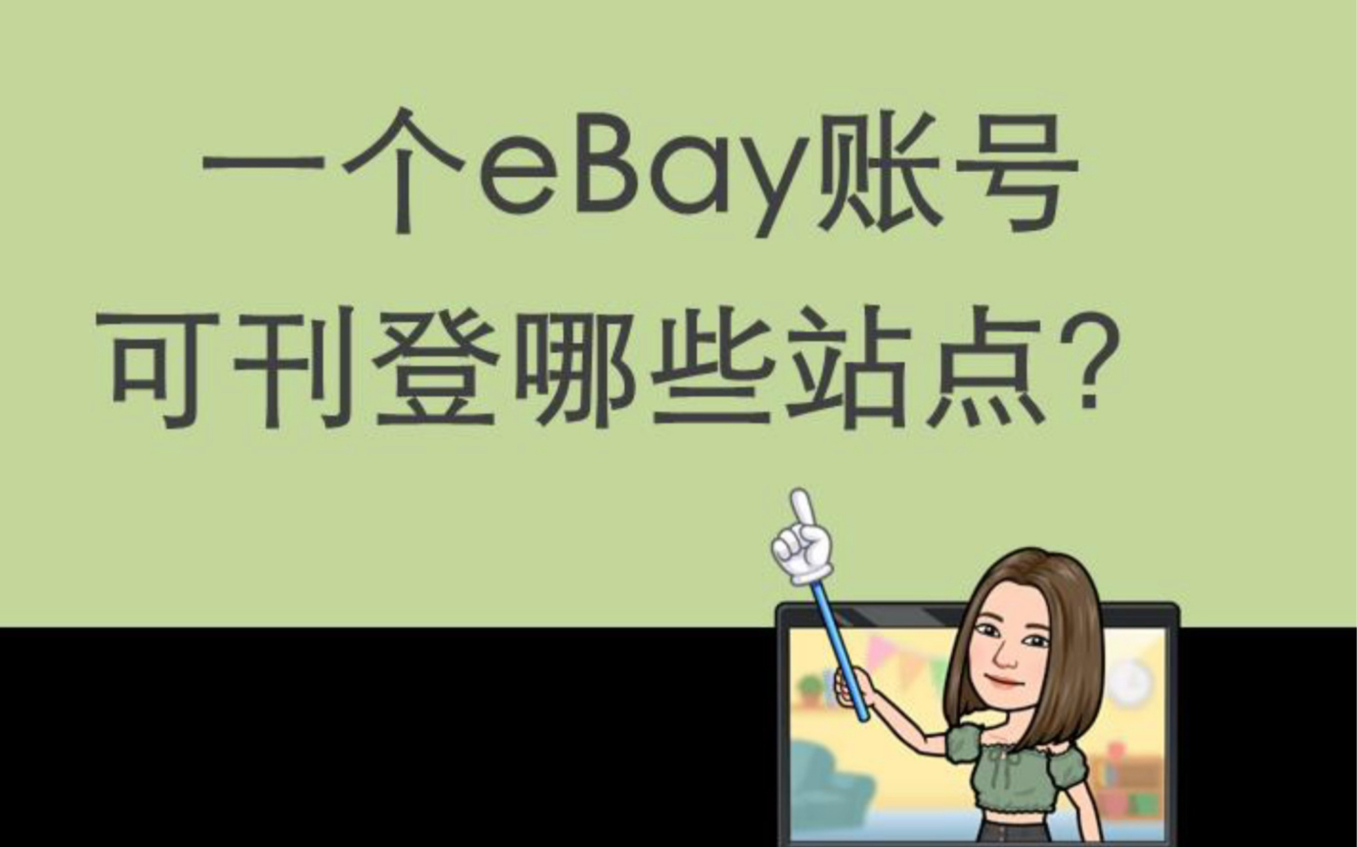 有人说一个eBay账号可以刊登全球所有站点,这是真的吗?