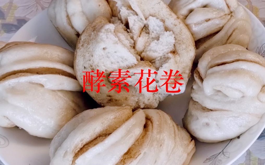 2 天然酵母-传统老酵子发酵 没有任何添加剂 不用加碱面的酵素花卷