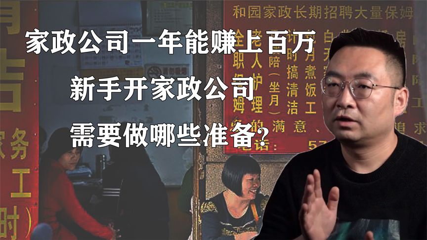新手开家政公司,必须知道这三点,否则等于泥船过河