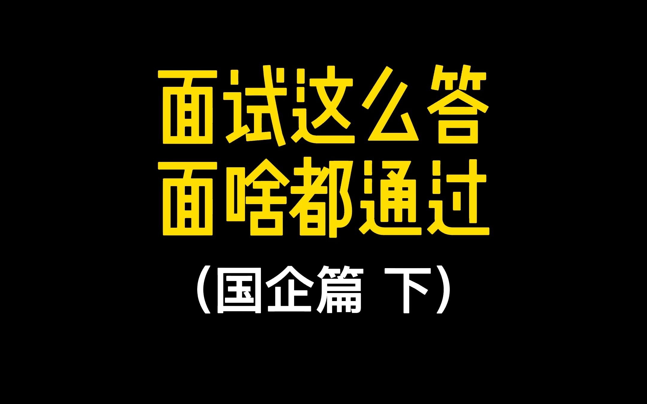 求职国央企,面试是关键!收下这份国央企面试攻略,国企央企任你挑 ~
