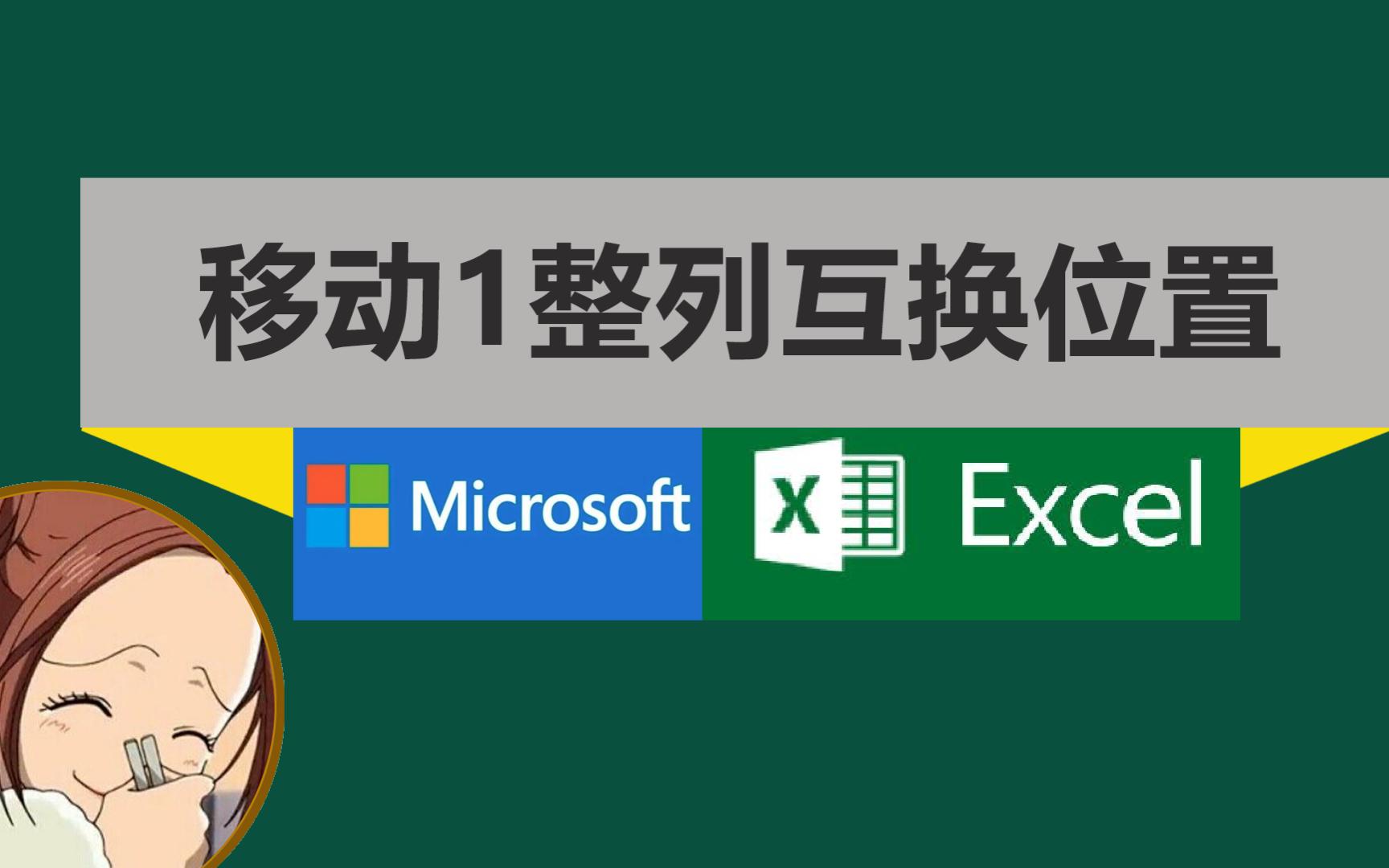 Excel表格怎么两列互换位置移动位置?