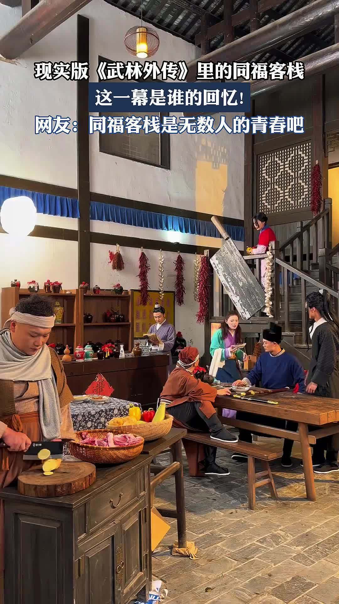 现实版《武林外传》里的同福客栈,这一幕是谁的回忆!