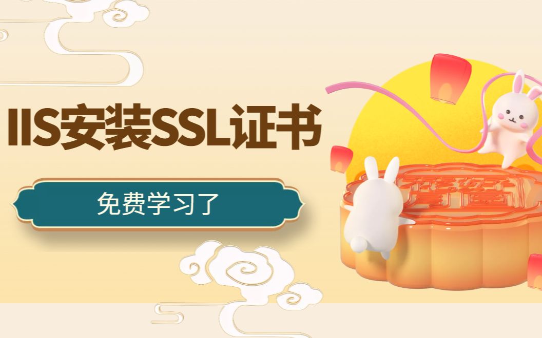 window服务器,大轩哥免费教学安装SSL证书,做小程序的不要走