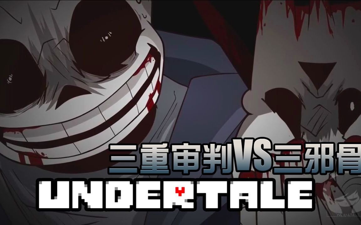 看过后超震撼游戏动漫! 恶衫派对-相遇! 三审VS邪骨! Undertale动画电影!