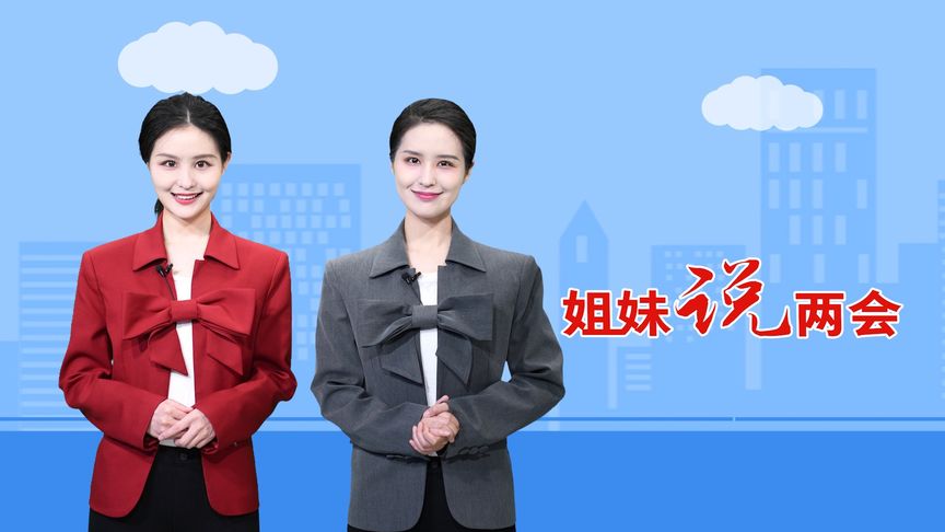 姐妹说两会|全国政协十三届五次会议开幕