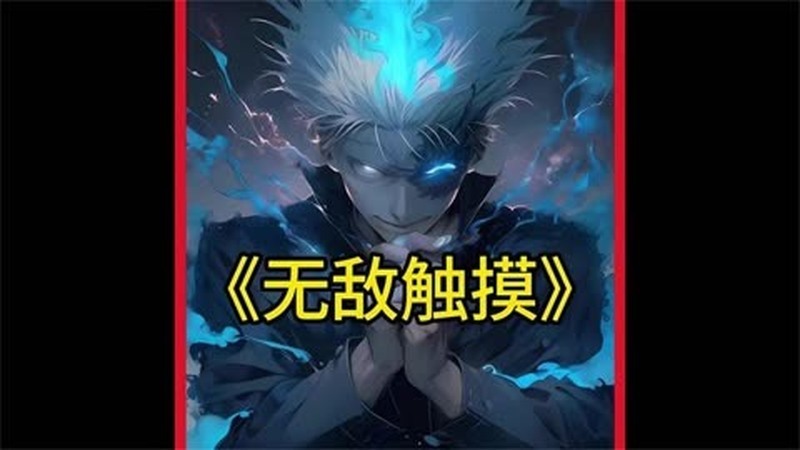 无敌触摸,一口气看完 漫画解说 无敌触摸 小说推荐