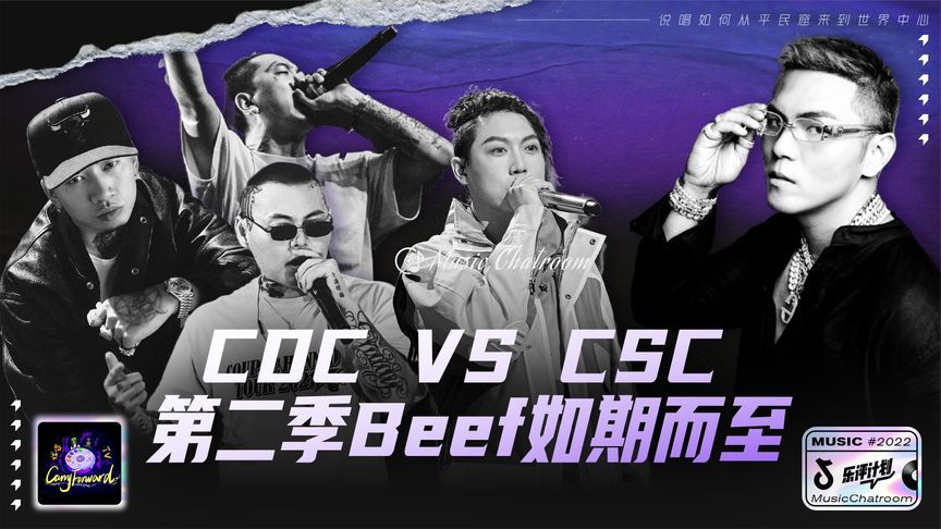CDC VS CSC第二季Beef 如期而至!