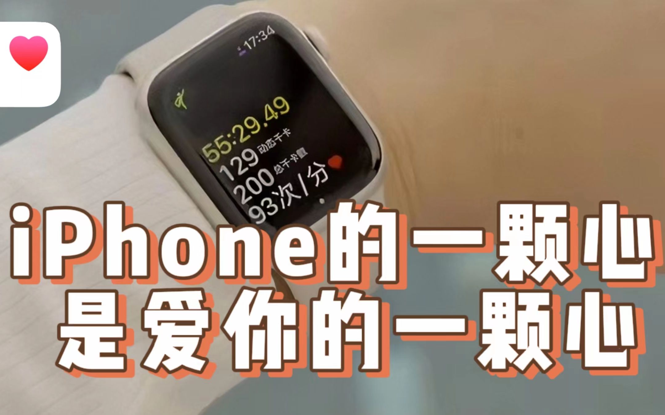 Apple Watch入坑指南!不会用健康App手表等于白买!