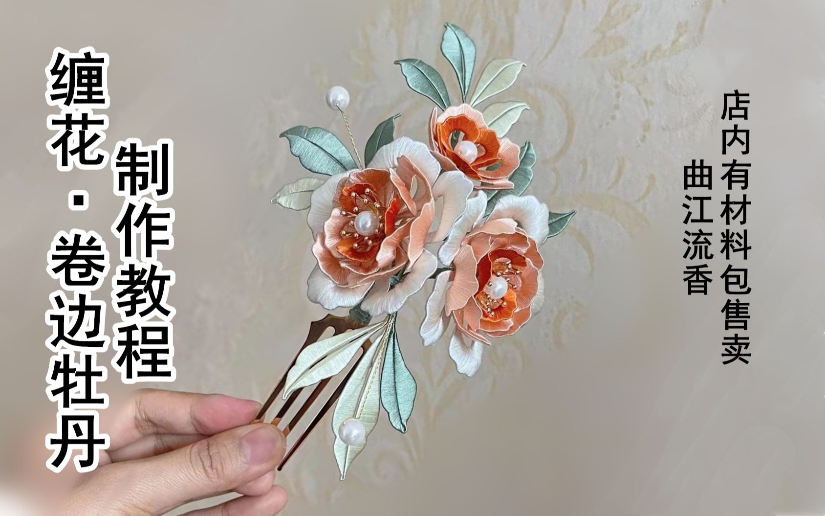 卷边牡丹缠花制作教程,曲江流香出品,diy缠花头饰详细视频教程,店内有...