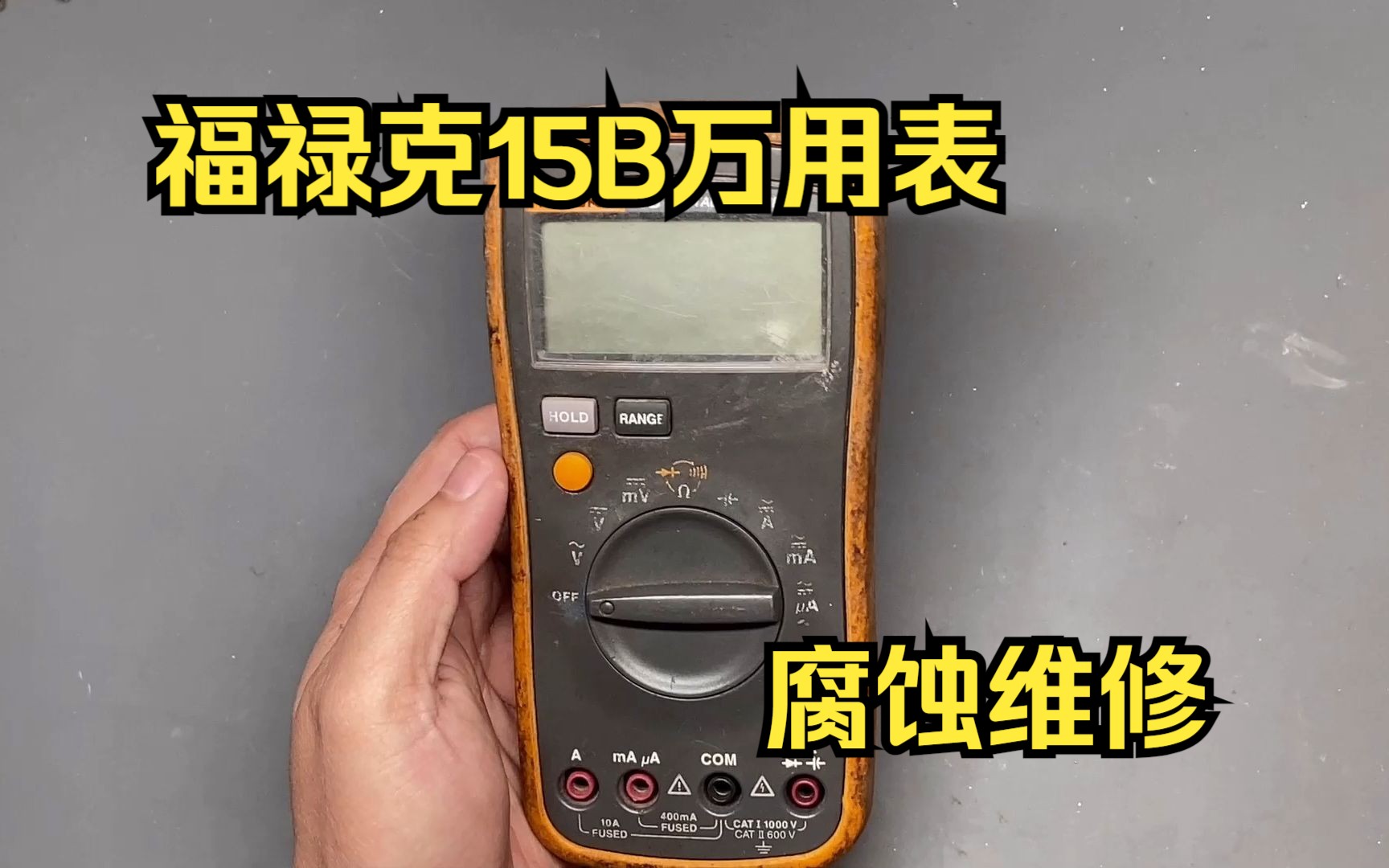 福禄克15B万用表腐蚀机维修