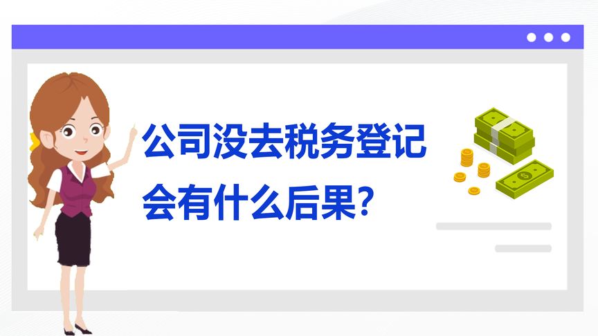 办理营业执照后，没有去税务登记，会有什么后果？