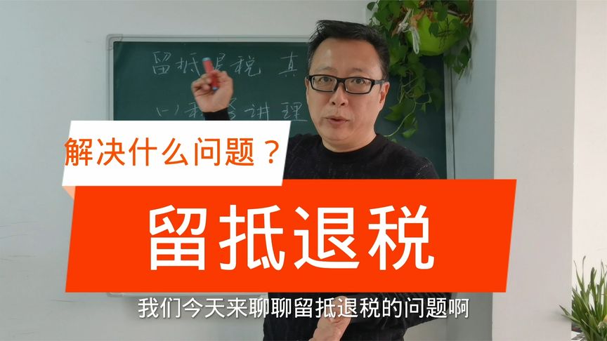 什么是留抵退税,解决什么问题?@