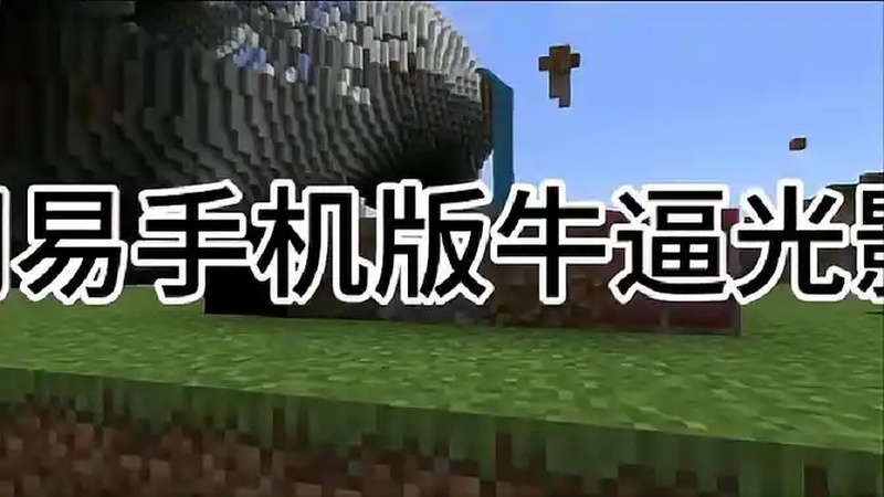 网易我的世界手机版光影模组