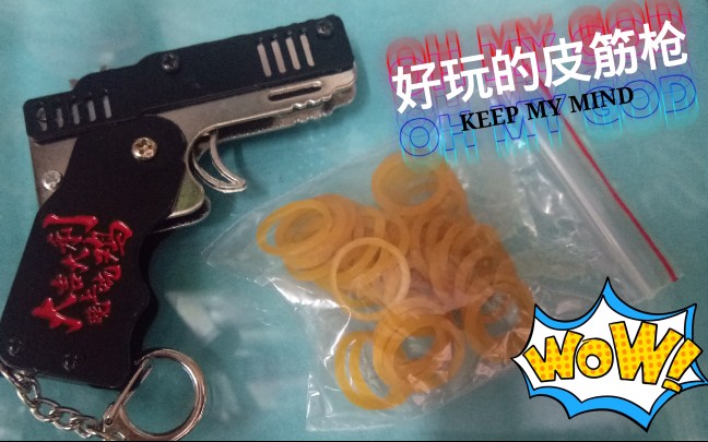 折叠皮筋枪,好玩有趣,文具店长日常生活记录