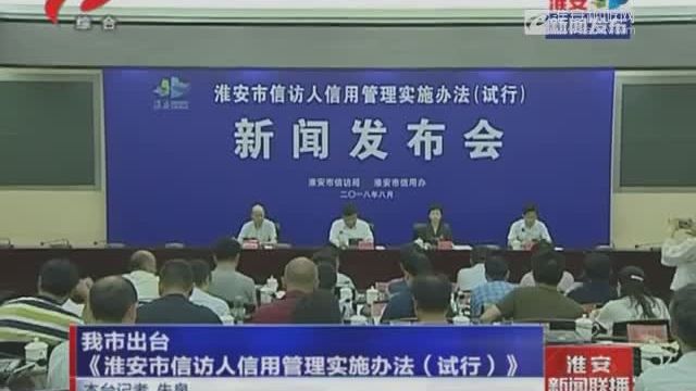 我市出台《淮安市信访人信用管理实施办法(试行)》