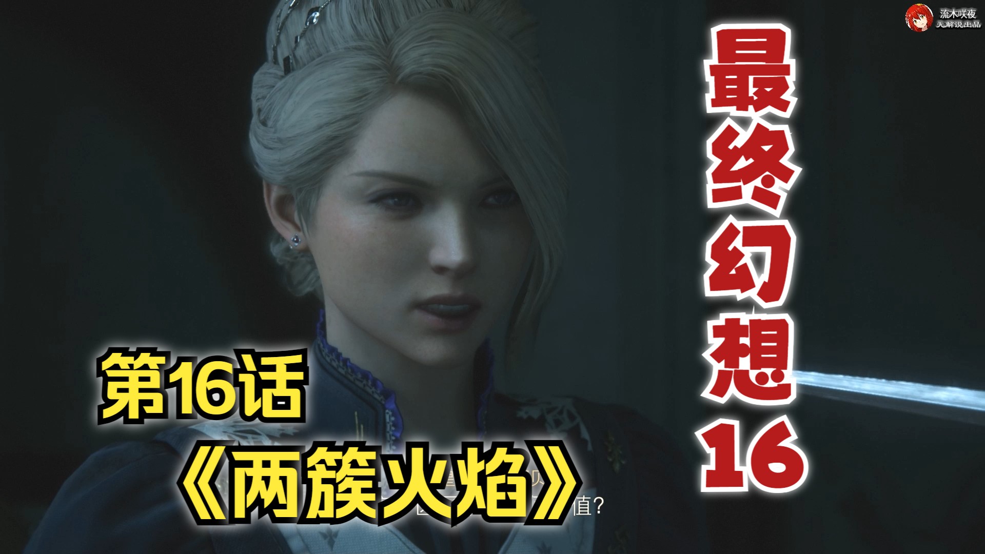 ...(FFXVI/FF16/ARPG/JRPG/克莱夫/吉尔/约书亚/召唤兽/燃/水晶神话)