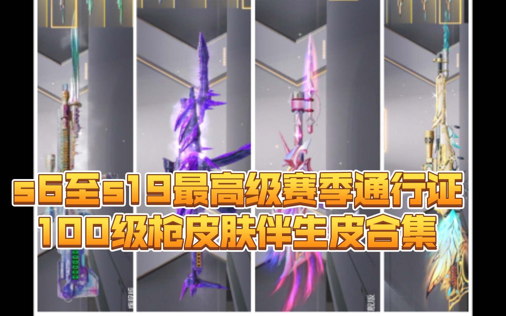 荒野放大镜 | s6至s19伴生赛季通行证最高级枪皮肤合集