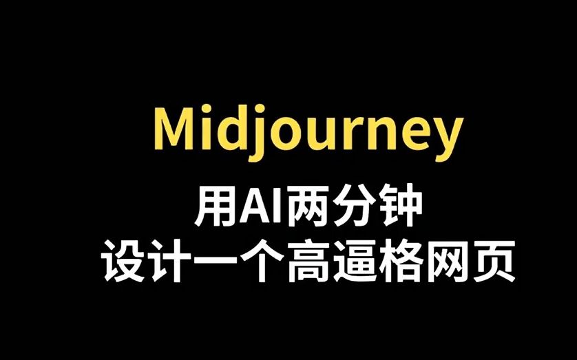 用2分钟设计属于你的网页#midjourney #AI #人工智能