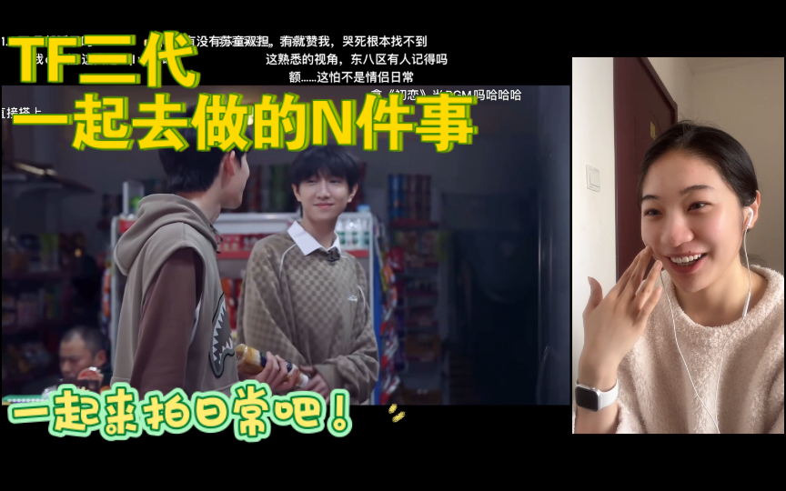 【TF家族三代reaction】|一起去做的N件事*第十八件事:一起来拍日常吧...