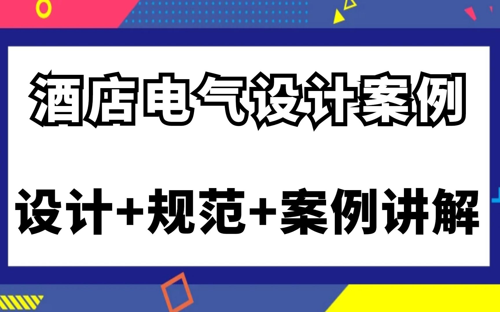 电气设计提高1班-酒店电气设计案例