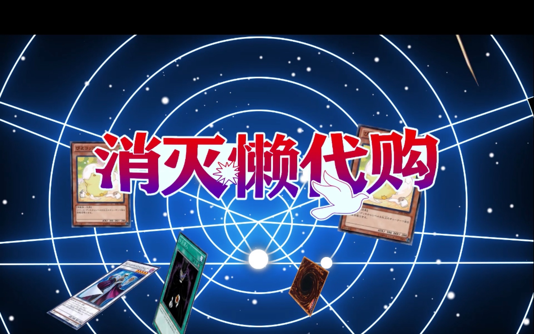 游戏王 1101懒代购爆箱速开 一张回箱? 咕咕建群一周年这个视频三连...
