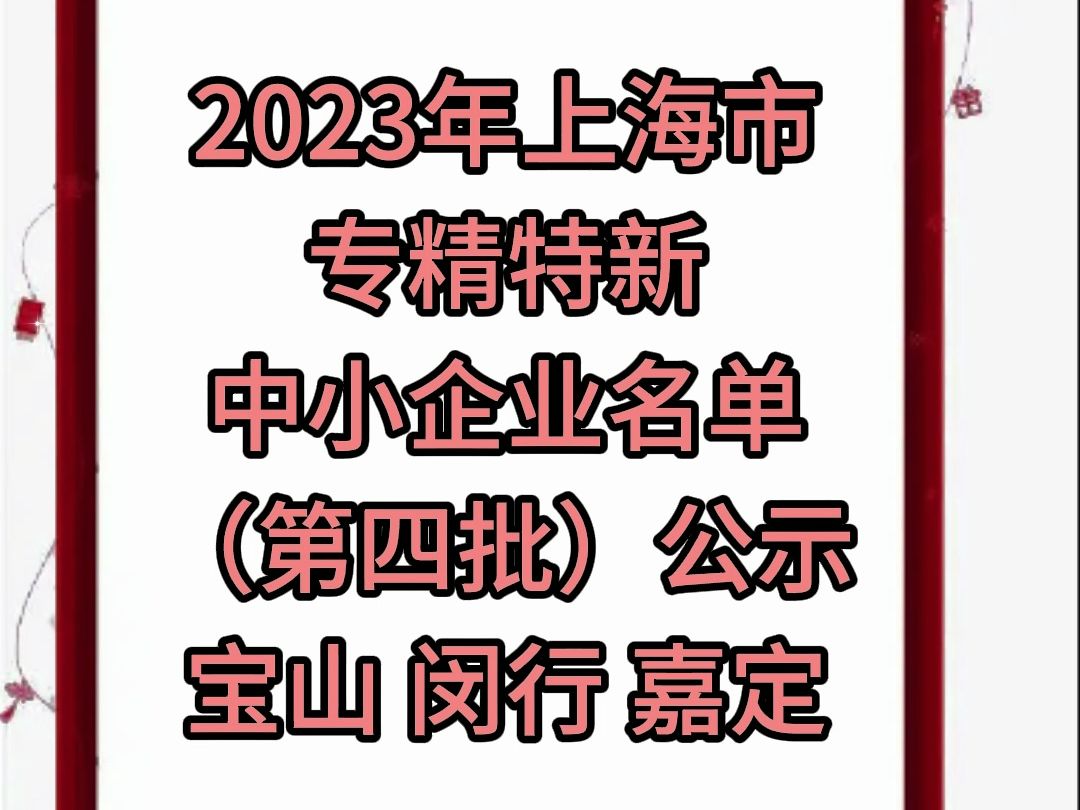 2023年上海市(第四批)专精特新企业名单(宝山 闵行 嘉定)