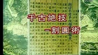 2-3-3中国古代数学杰出成就之割圆术1
