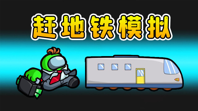 赶地铁模拟器:上学迟到要被开除的!我争分夺秒,疯狂冲刺