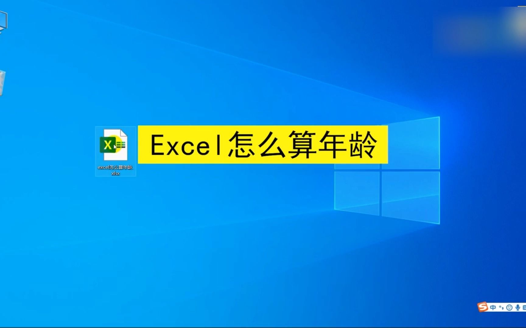 Excel怎么算年龄，Excel算年龄