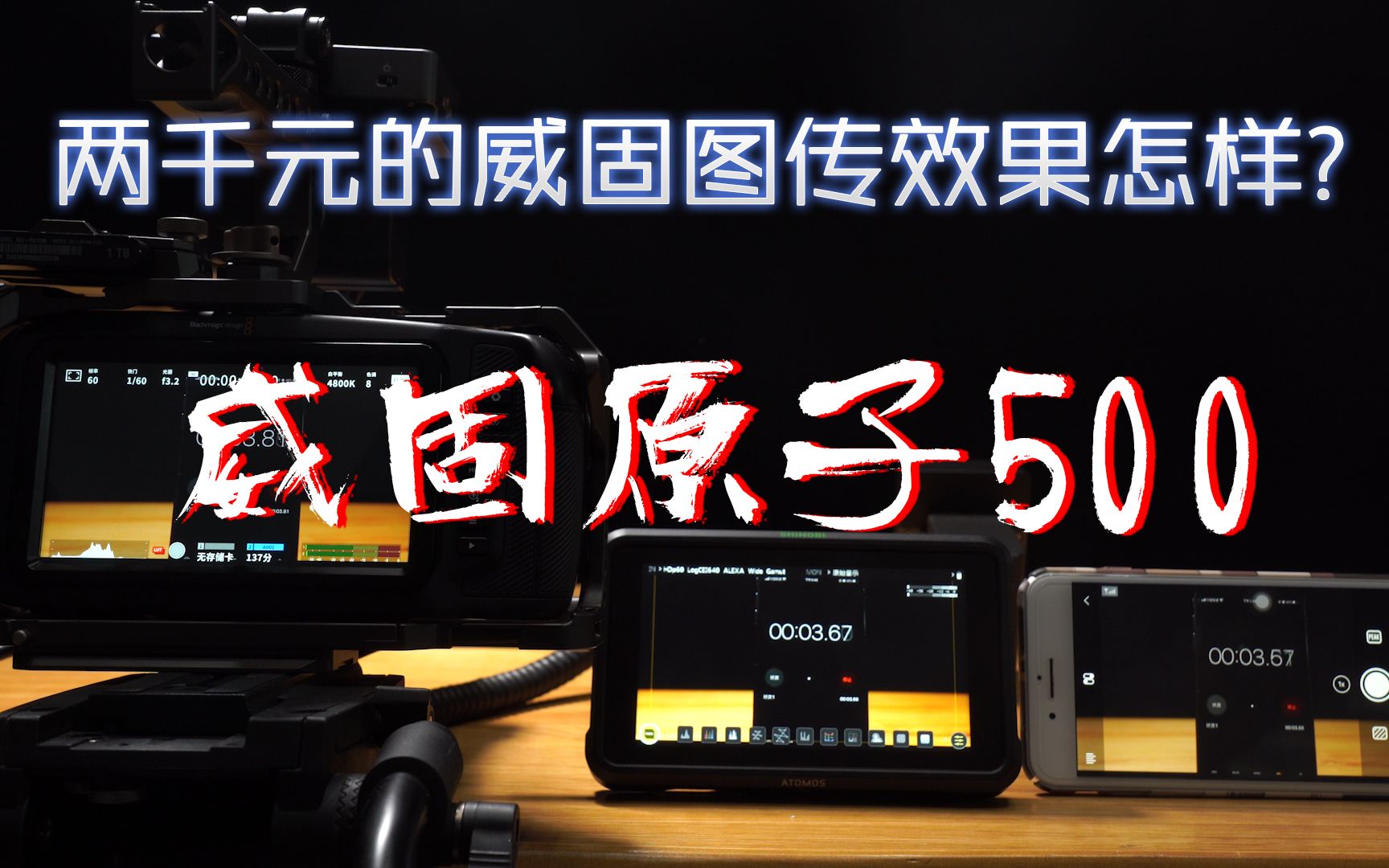 【全网首测】上打猛玛,下锤致迅,威固原子500实力究竟怎样?!