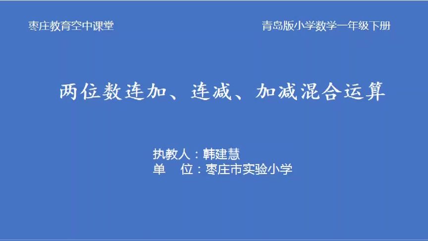 枣庄空中4月13日一年级第1节数学两位数连加、连减、加减混合运算
