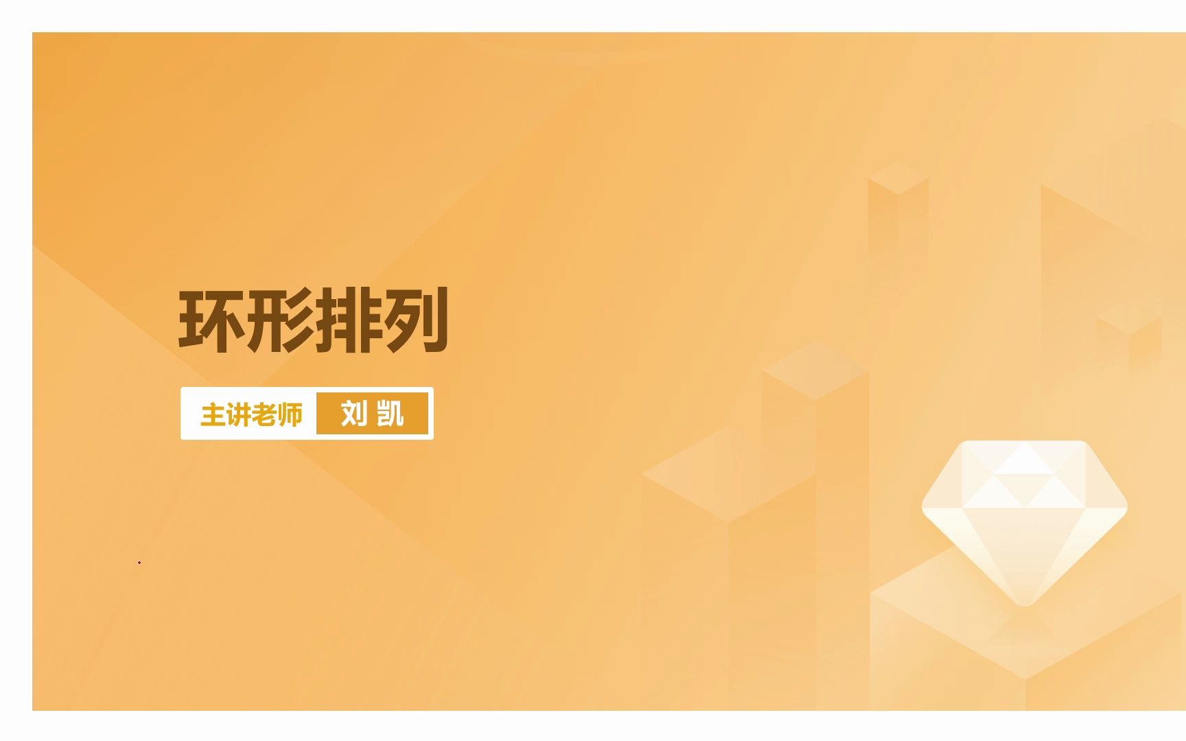 前两天有小伙伴问环形排列公式是什么,今天它来啦,要不也来看一下