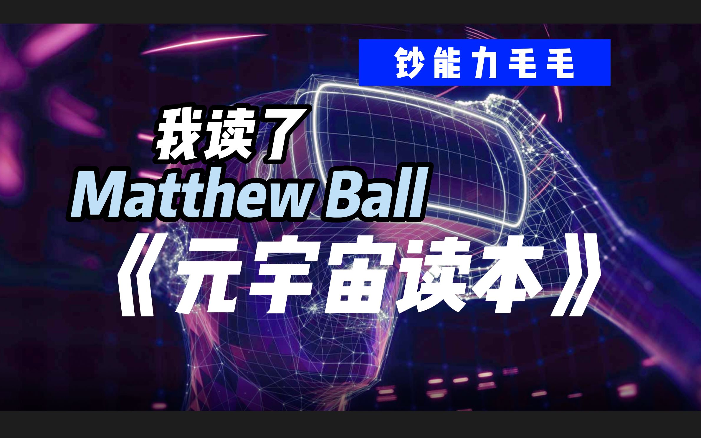 【概念科普】9篇元宇宙入门读本 讲清这个新概念