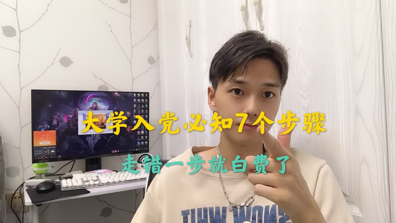 大学入党必知的7个步骤,走错一步就白费了,.