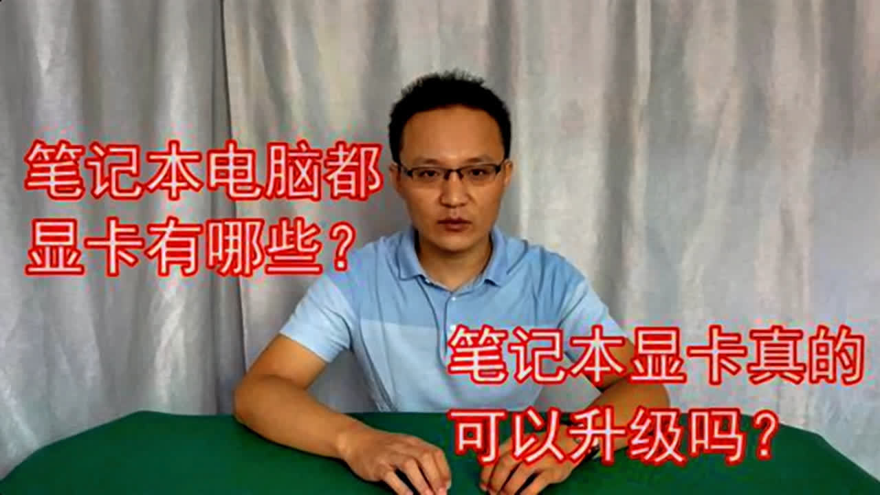 笔记本电脑显卡都有.