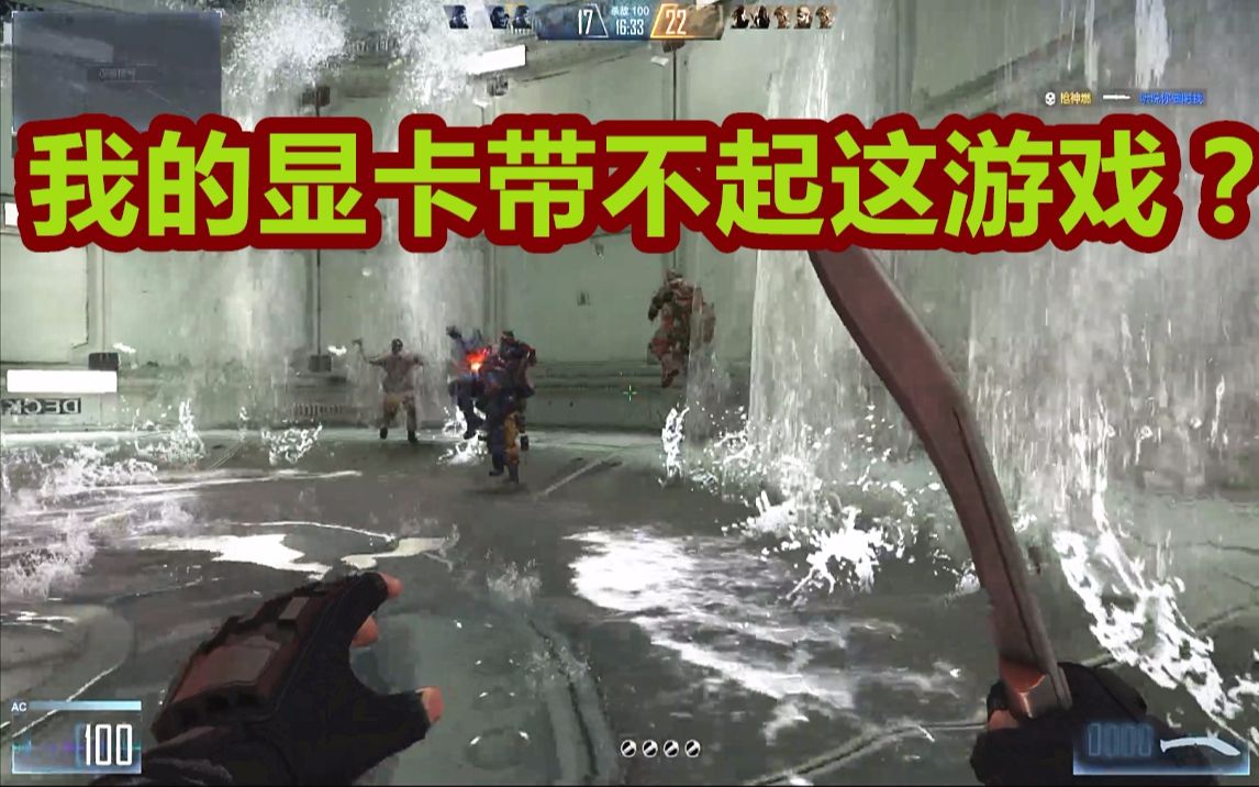 CFHD:这游戏画质太高,我的1060显卡带不动