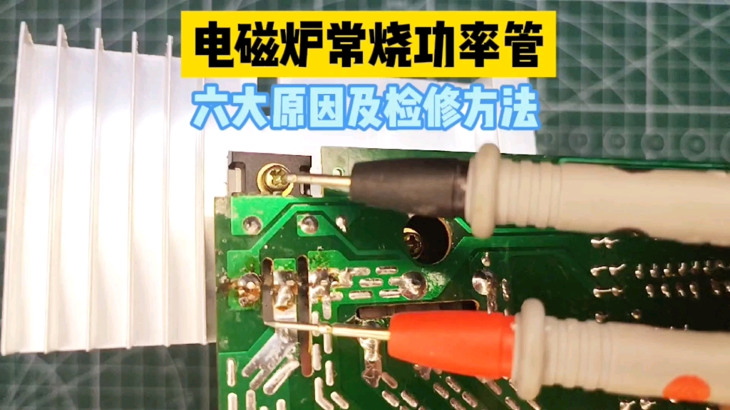 电磁炉常烧功率管,只需检查这六个地方,其实修好并不难!