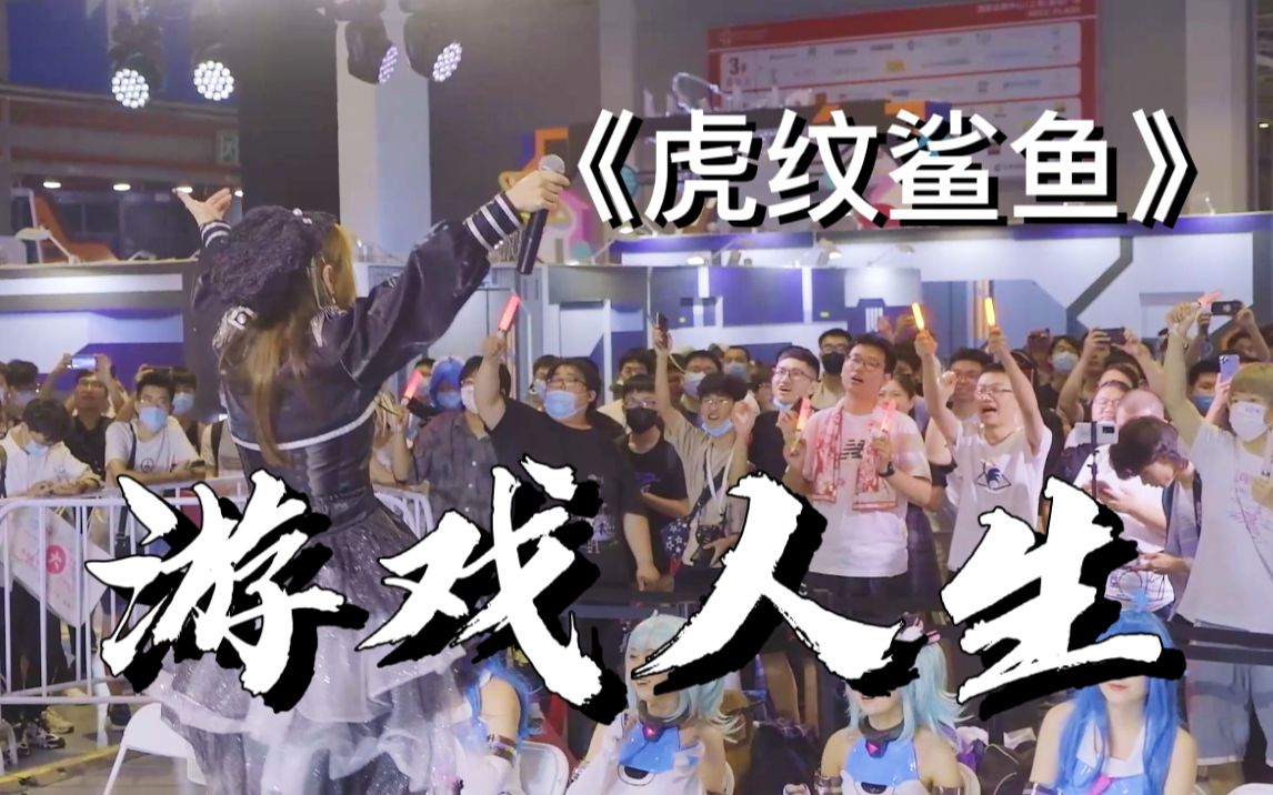 震惊!漫展万人齐唱《游戏人生》空耳歌词!好大的鱼!