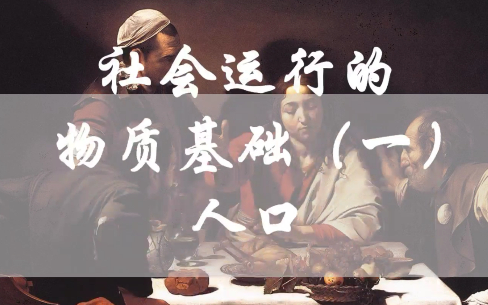 【社会窗】社会运行的物质基础(一)——人口与社会运行