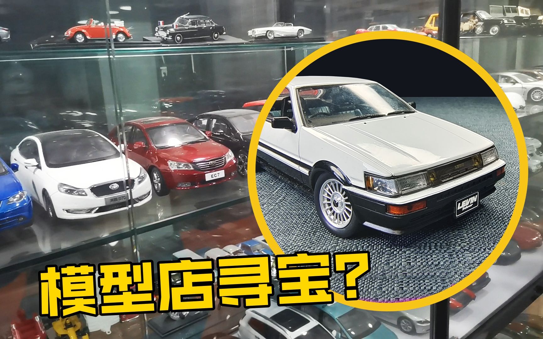 小伙仅元50元在老模型店淘到AE86模型?细节堪比真车?太逼真了!