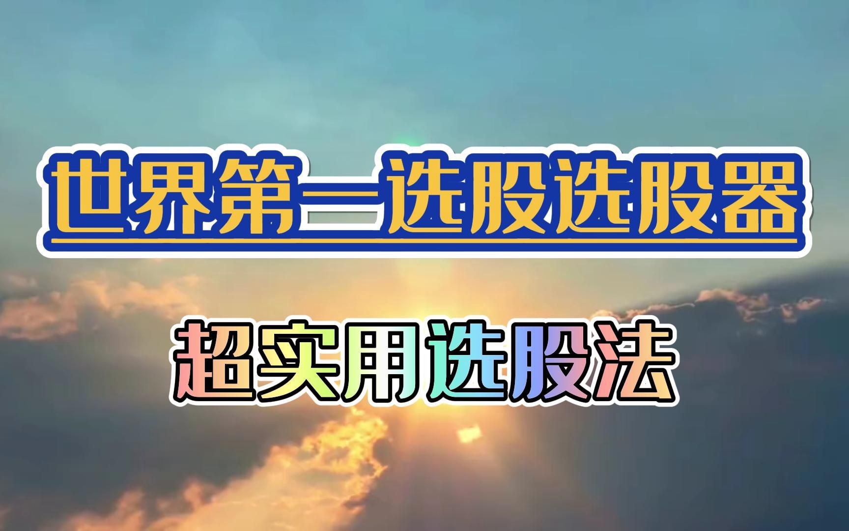 通达信世界第一选股选股器