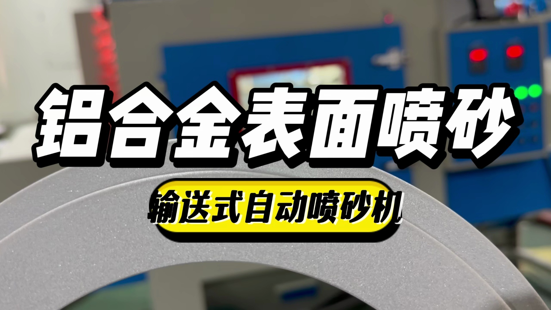 自动喷砂机 铝件氧化后处理 去水印去划痕自动喷砂机视频