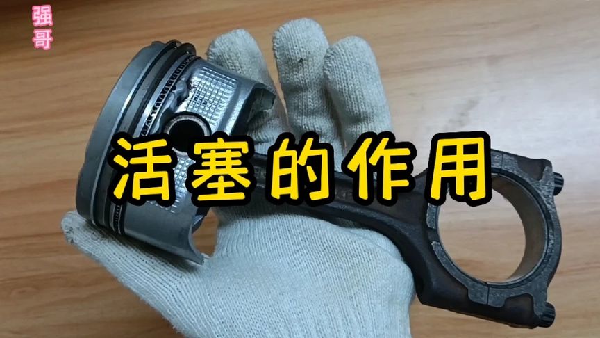 发动机之活塞连杆组,用汽车实物带大家系统的学习汽车知识。