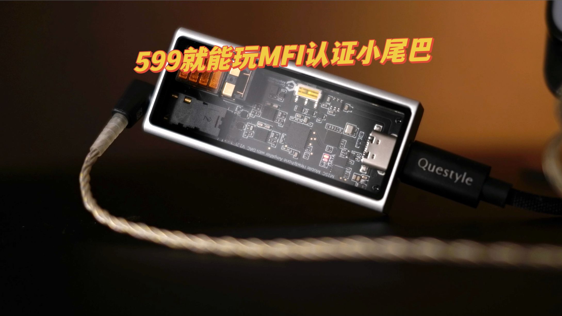 沉浸式开箱 | 599就能玩的MFI认证小尾巴解码耳放