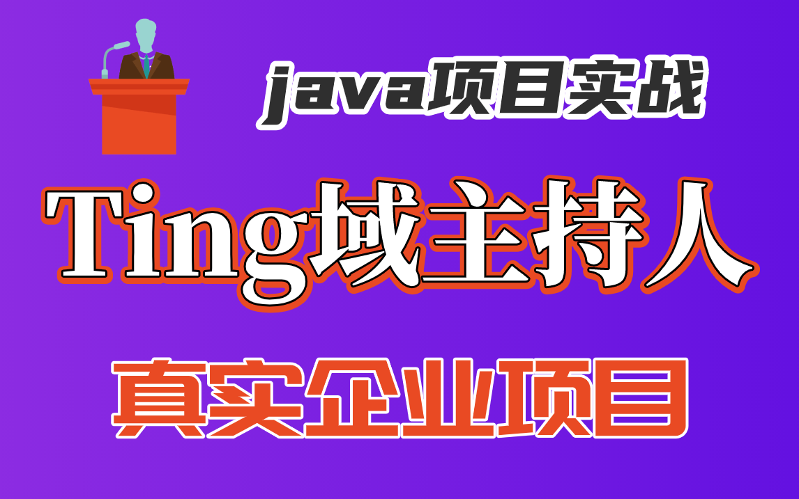 【尚学堂】Java企业级项目开发实战_Ting域主持人_真实企业项目