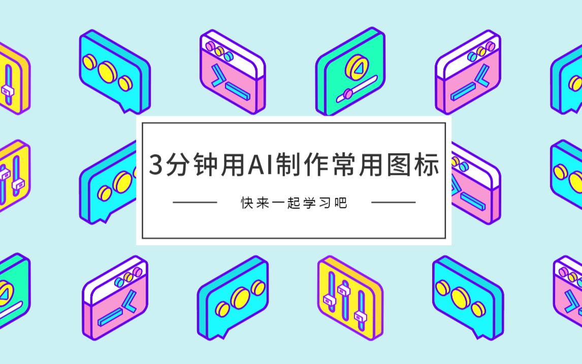3分钟用AI制作设计常用图标